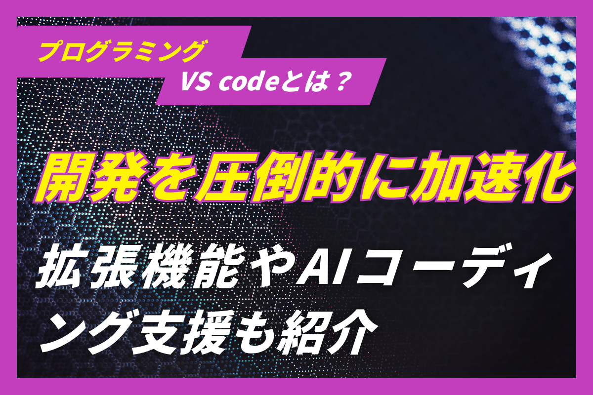Visual Studio Codeとは？特徴・インストール・使い方を解説 - Growth Gate
